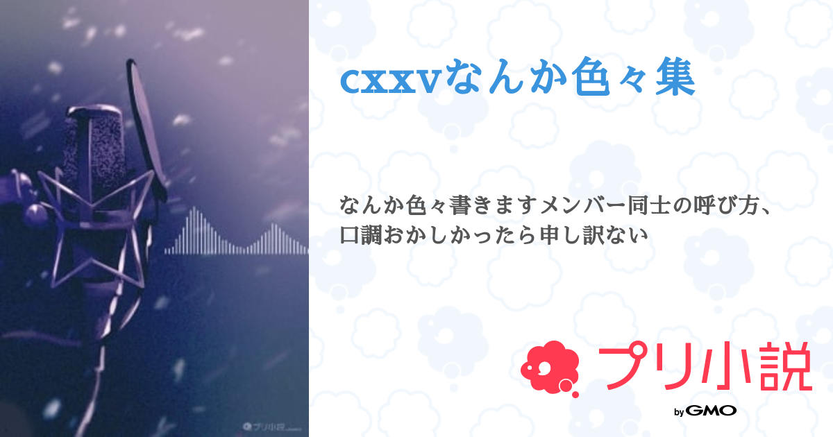cxxvなんか色々集 - 全2話 【連載中】（いるさんの小説） | 無料スマホ夢小説ならプリ小説 byGMO